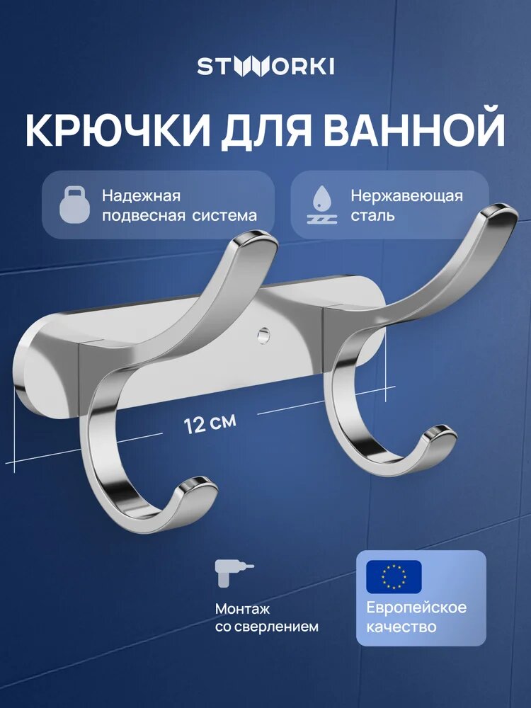 Крючок STWORKI Киркенес S45305CR из нержавеющей стали, 4 крючка, хром, вешалка для полотенец в ванную, на шурупах