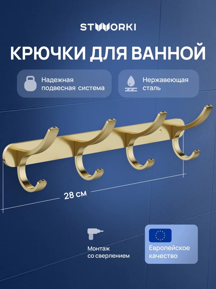 Крючок STWORKI Киркенес S45307GM из нержавеющей стали, 8 крючков, золотой, вешалка для полотенец в ванную, на шурупах