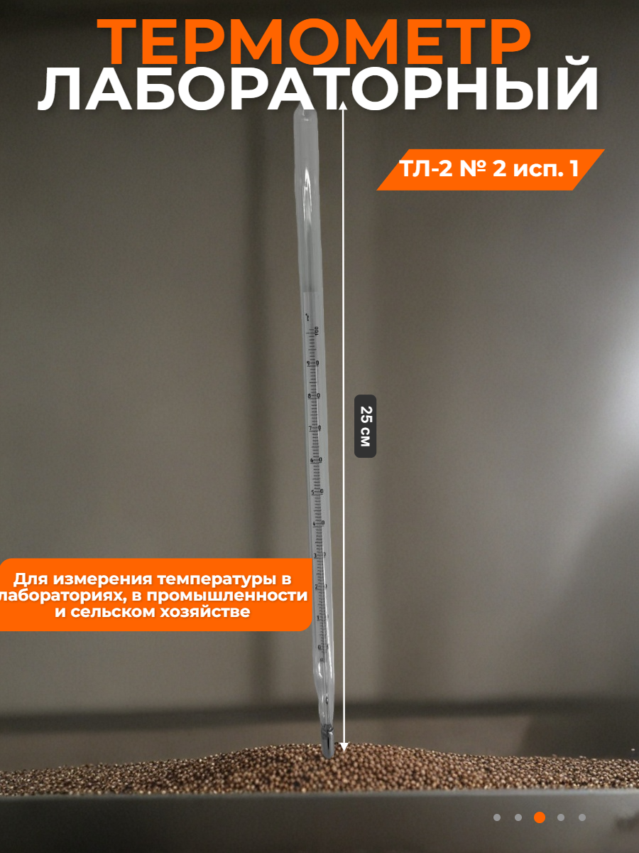 Термометр лабораторный ТЛ-2 № 2 исп. 1 (ртутный, стеклянный).