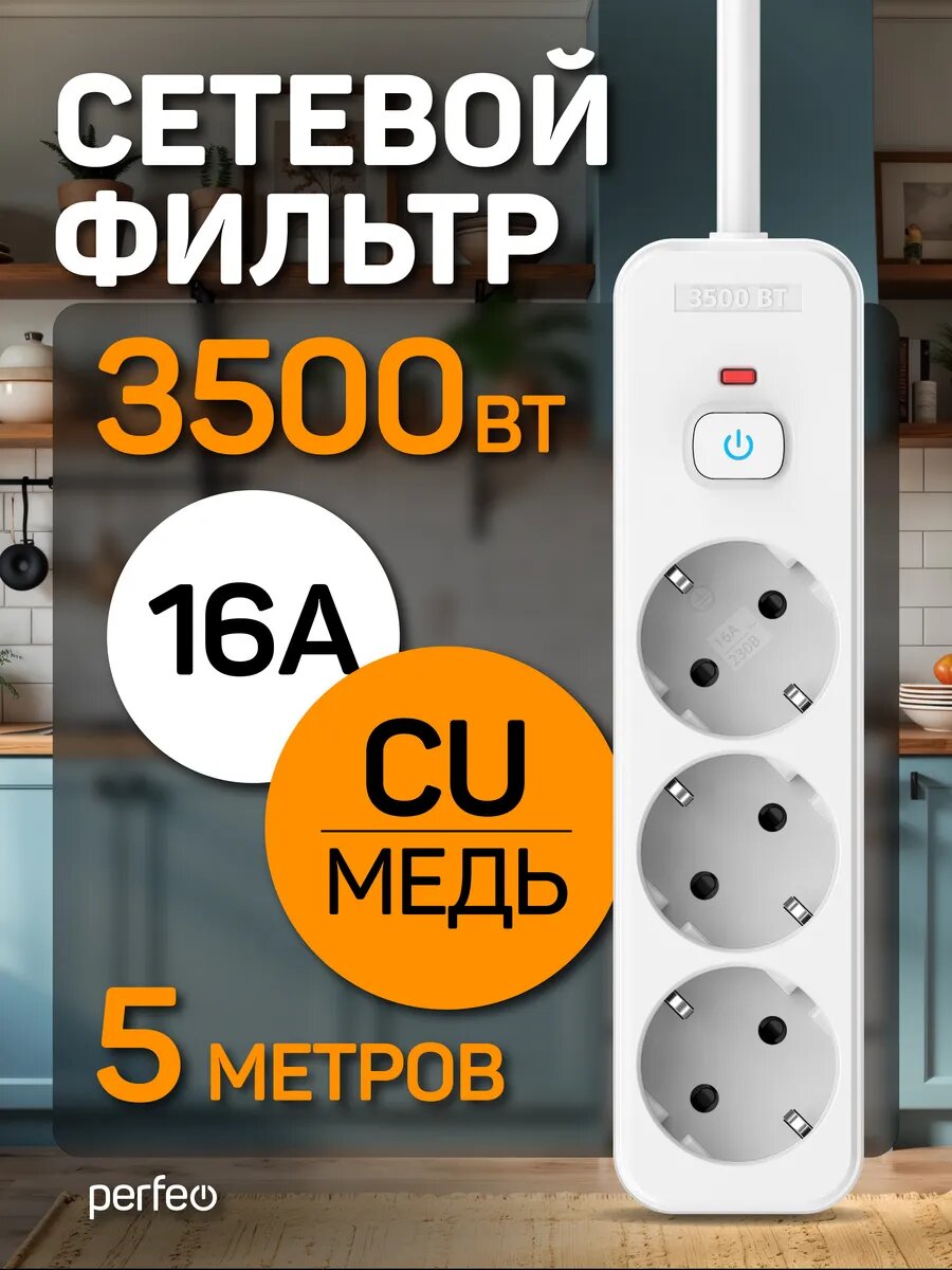 Удлинитель сетевой фильтр REAL HOME 5,0 м 3 роз, 16A 3500 Вт, белый
