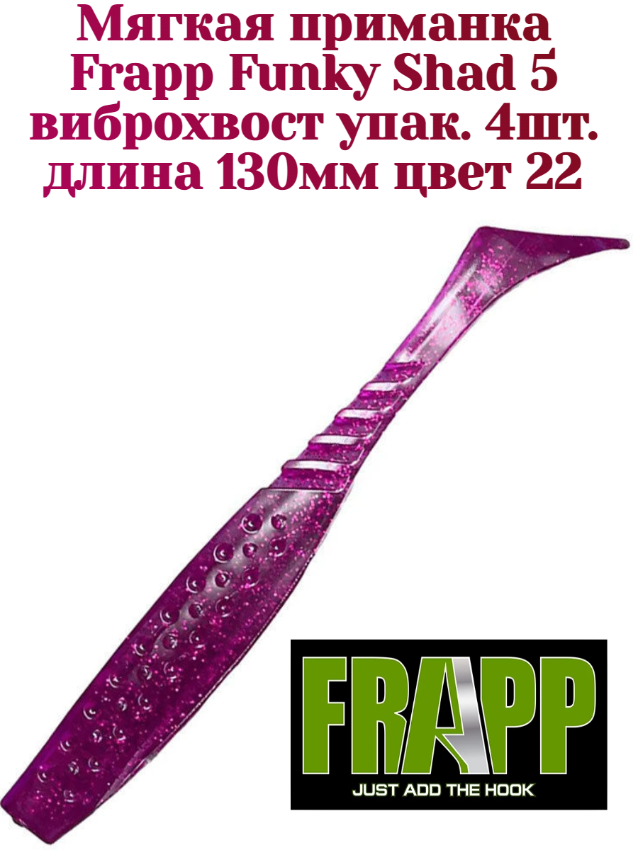 Мягкая приманка Frapp Funky Shad 5"/13 см, цвет 22, вес 11 гр, уп./4 шт