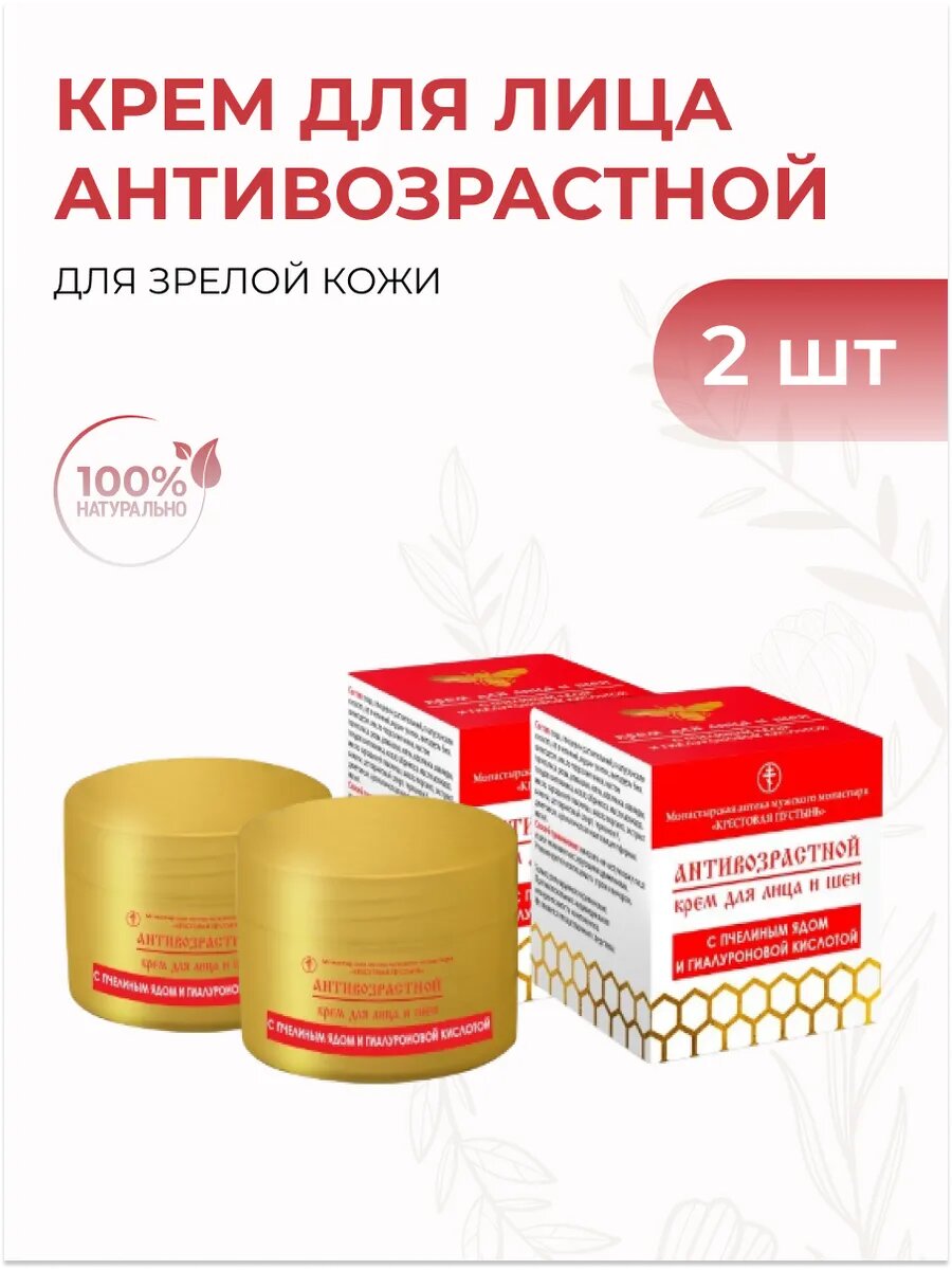 Крем антивозрастной для лица с пчелиным ядом, 50 мл