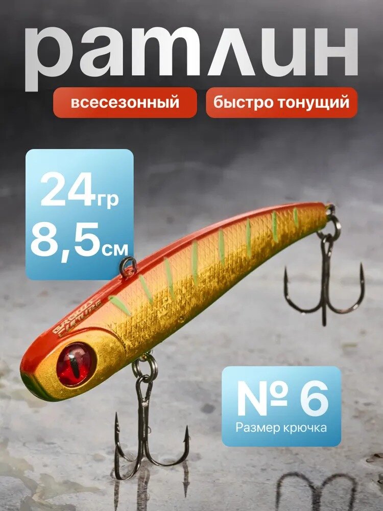 Ратлин для зимней рыбалки на щуку, судака Виб раттлин на окуня; 85 мм 24 гр / цвет 09