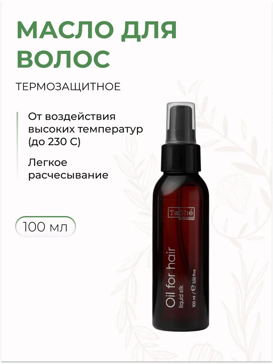 Масло для волос термозащита Liquid silk питание блеск 100мл