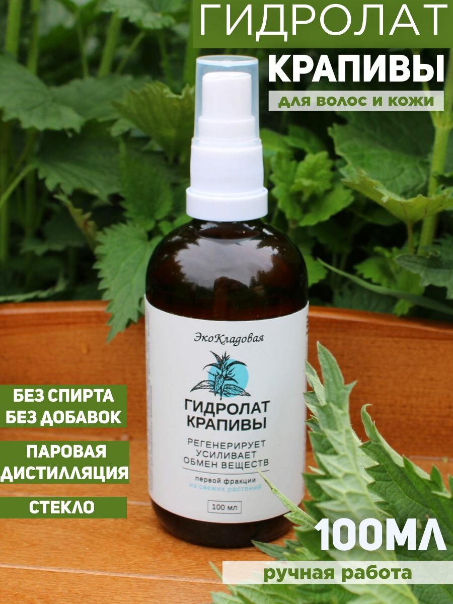 Гидролат крапивы 100 мл для волос и кожи головы, натуральный