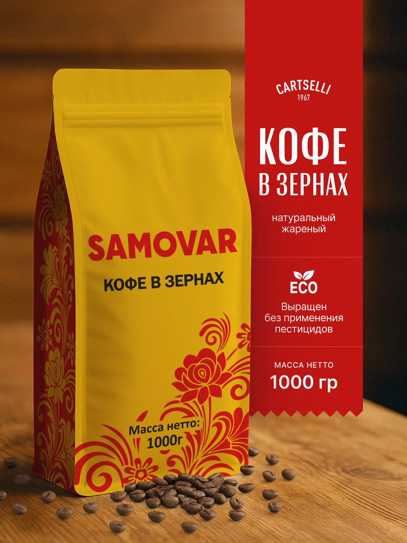 Кофе в зернах Cartselli Samovar, арабика/робуста, средняя и темная обжарка, 1 кг