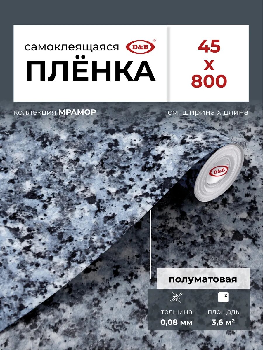Пленка самоклеющаяся для мебели 45см х 8м D&B / пленка самоклеящаяся для кухни, мрамор