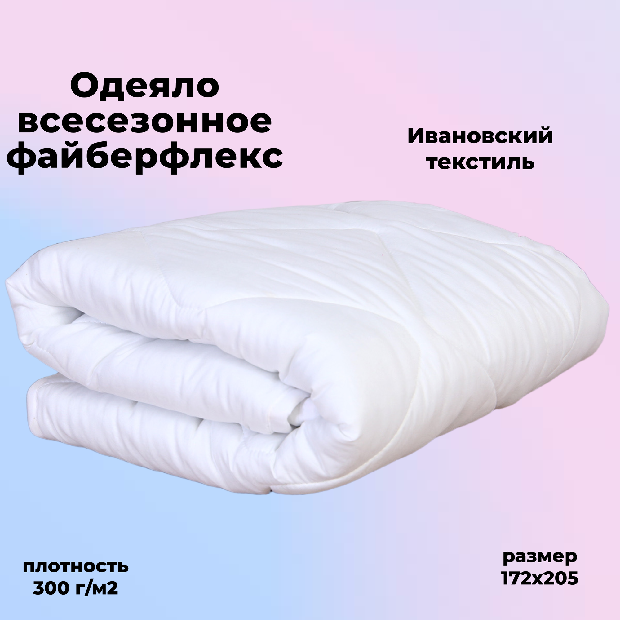 Одеяло файбер стеганое всесезонное микрофибра 172*205 (300гр), Адель