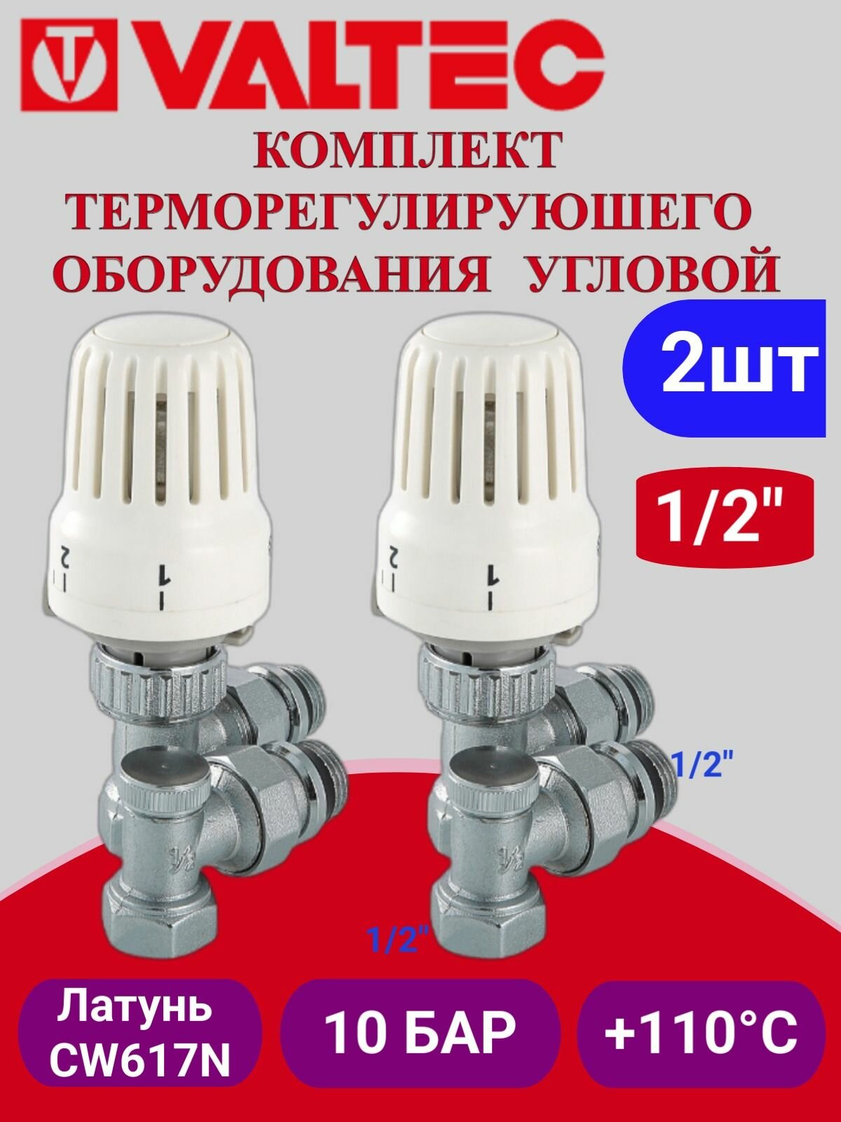 2 Комплекта терморегулирующего оборудования для радиатора угловой Valtec VT.045. N.04