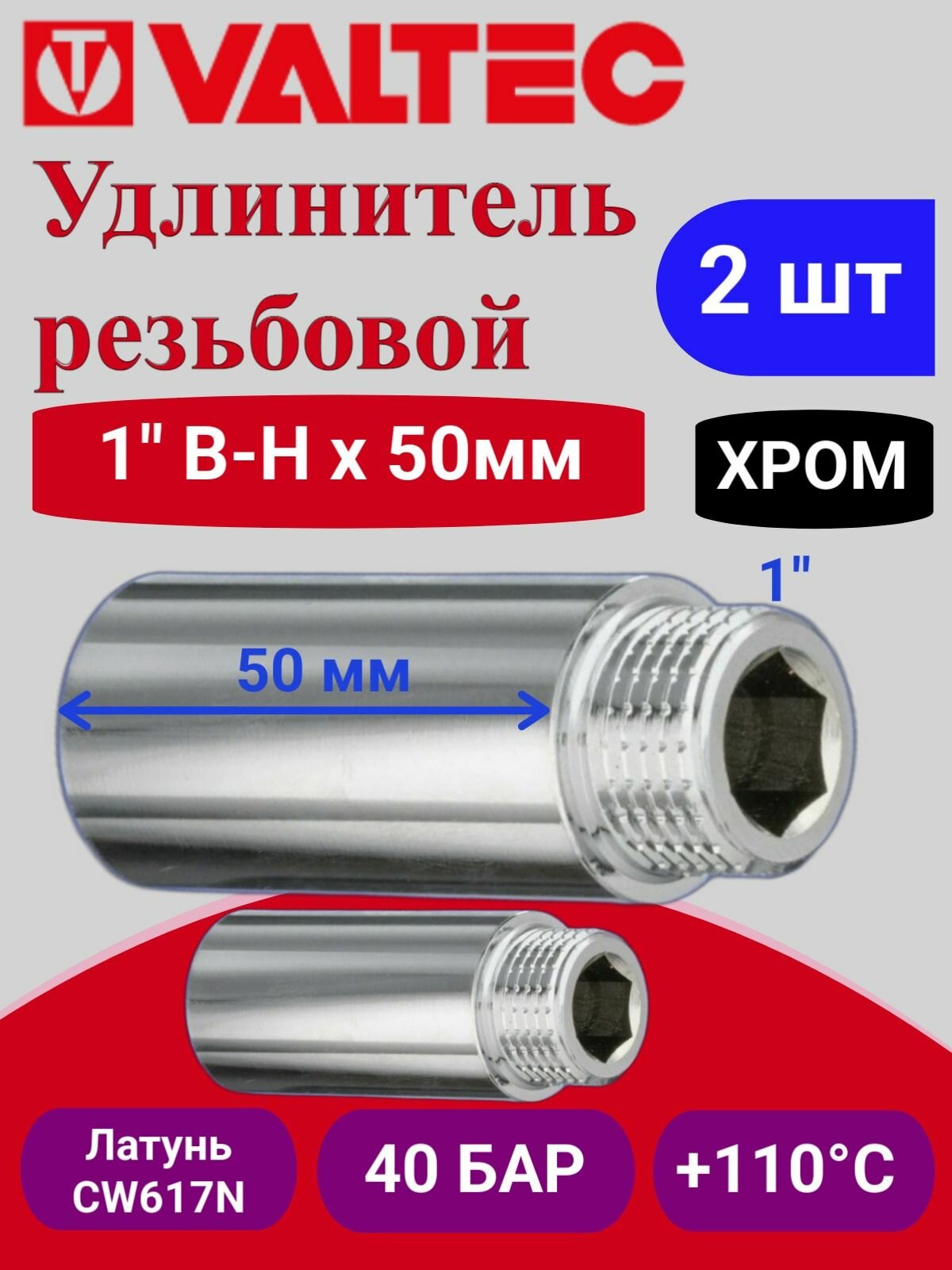 2 шт - Удлинитель 1" вн. х50мм (хром) Valtec VTr.198. C.0650