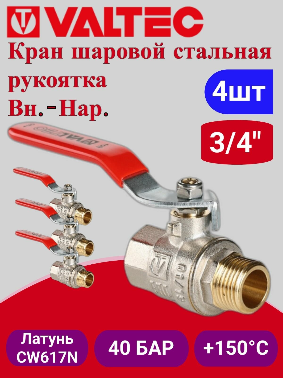 4 шт - Кран шар. BASE, стальная рукоятка 3/4" вн.-нар. Valtec VT.215. N.05 / Латунная запорная арматура ДУ 20 с ручкой рычагом для отопления и водоснабжения