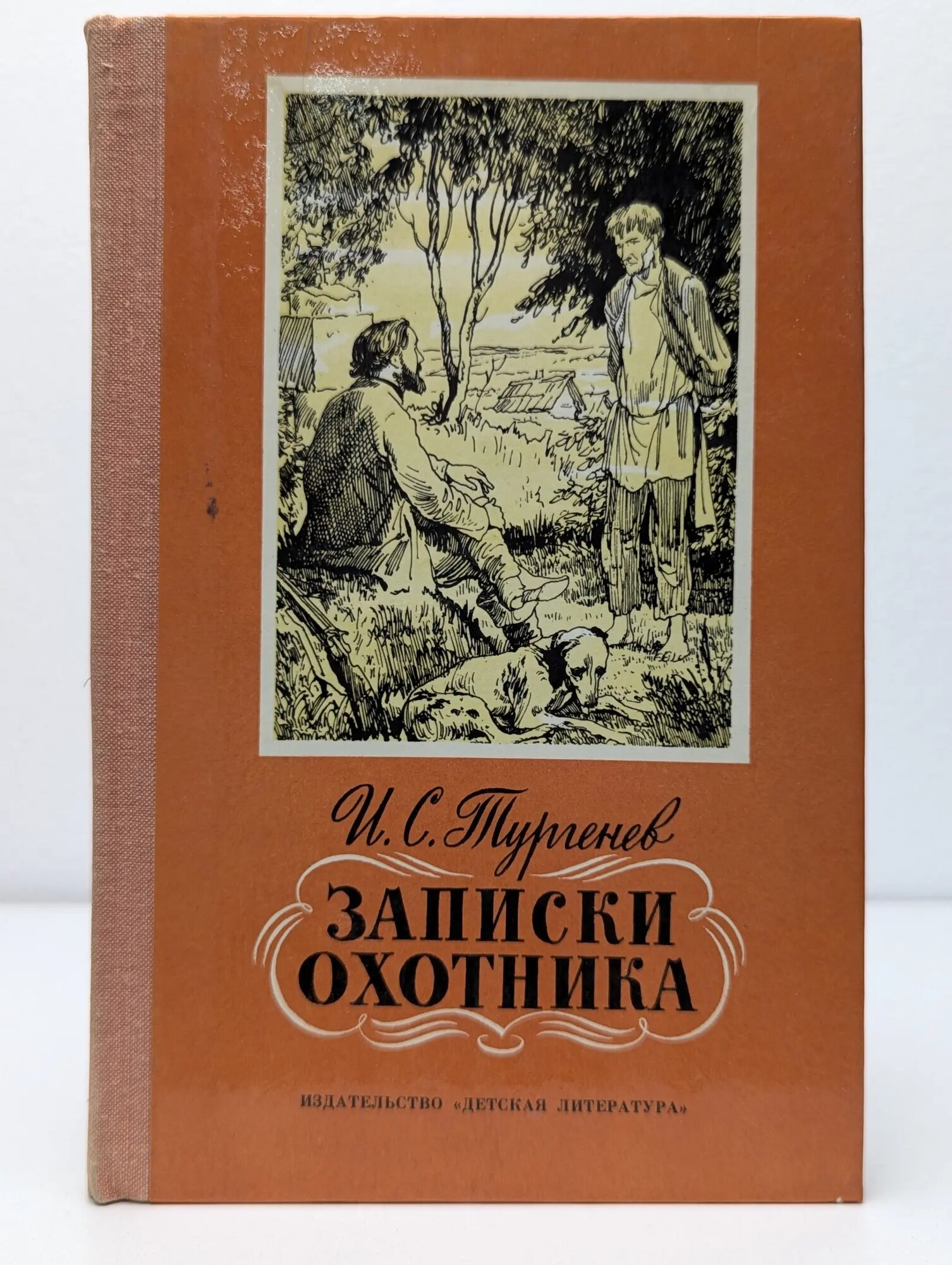 Записки охотника Тургенев Иван Сергеевич 1978