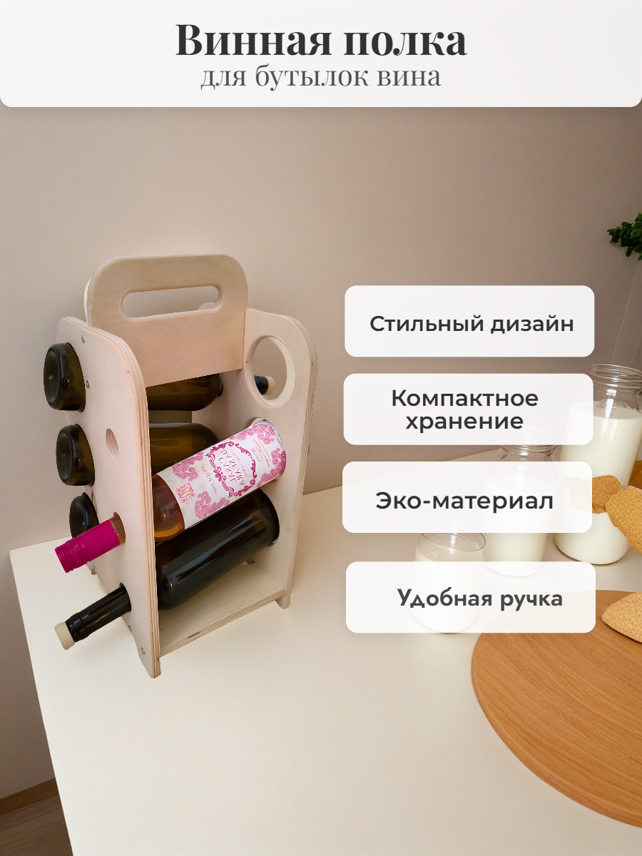 Винная полка для хранения и транспортировки бутылок вина, удобная, легкая, не занимает много места, отлично впишется в интерьер.