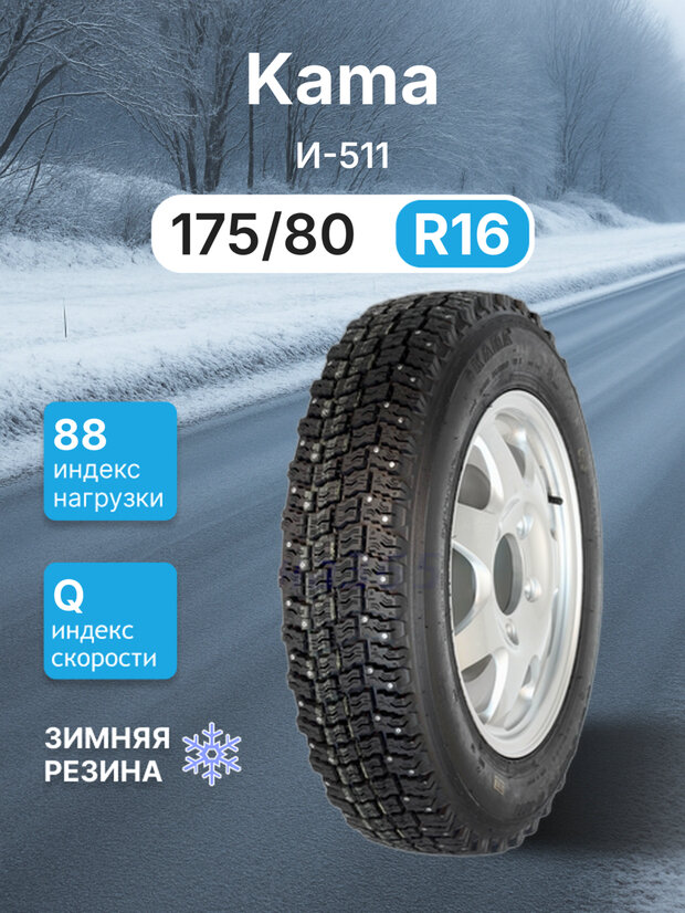 Зимняя шипованная шина Kama И-511 175/80R16 88Q TT + Камера 6,95-16 вентиль ЛК-115