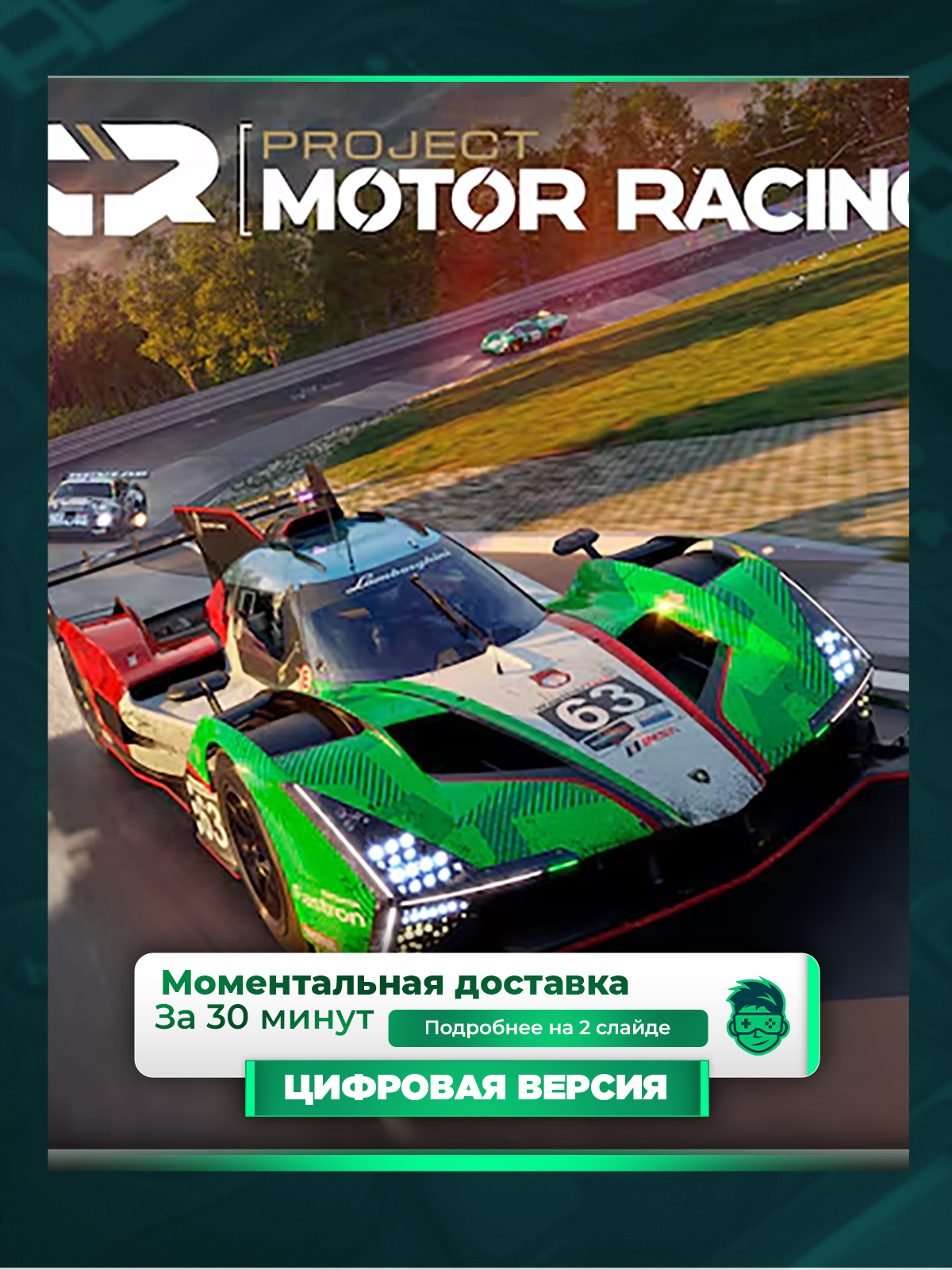 Project Motor Racing PS5, цифровая версия, навсегда, гарантия