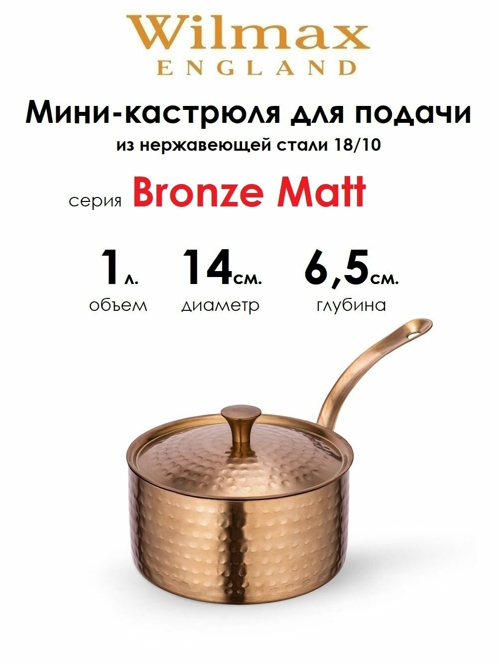 Мини-кастрюля сервировочная с крышкой Bronze Matt 14х6,5 см. (1 ручка). Wilmax