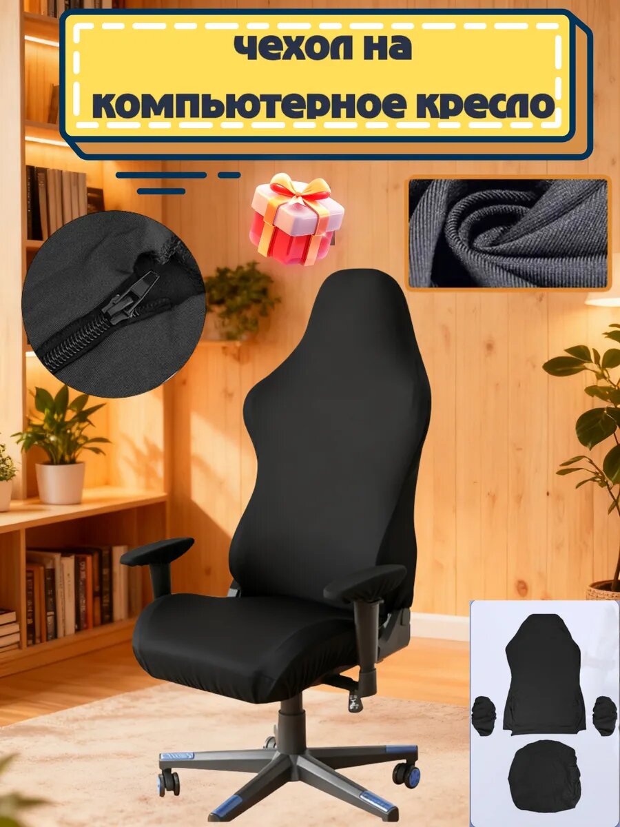 Чехол на компьютерное кресло с подлокотниками