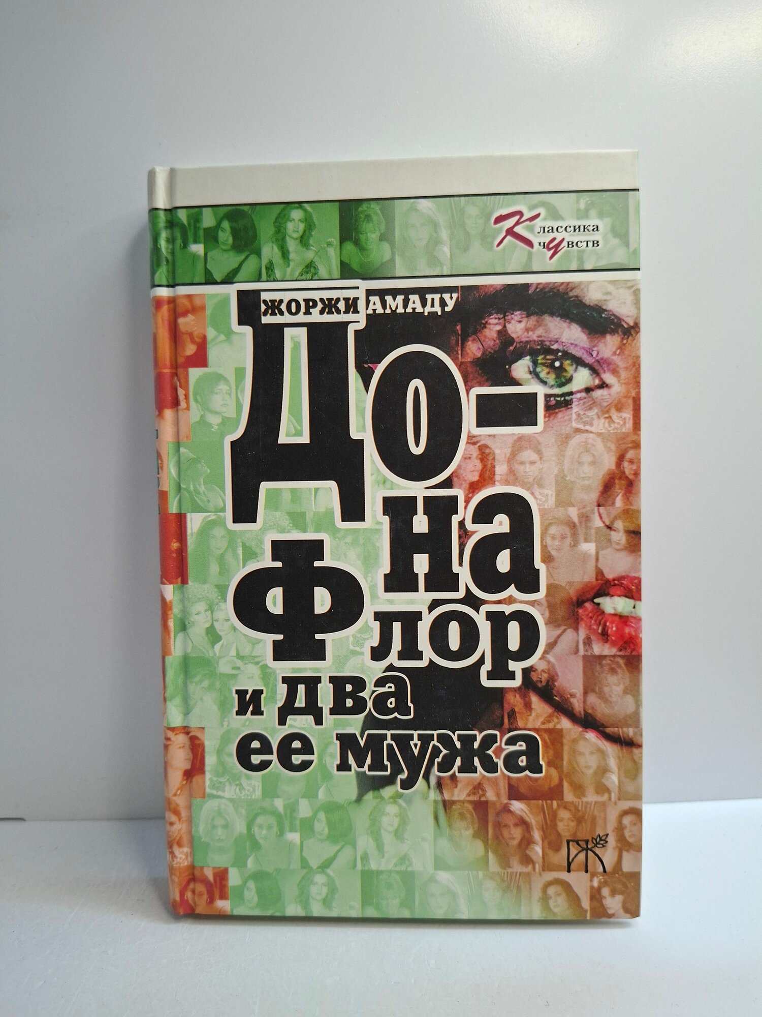 Дона Флор и два её мужа
