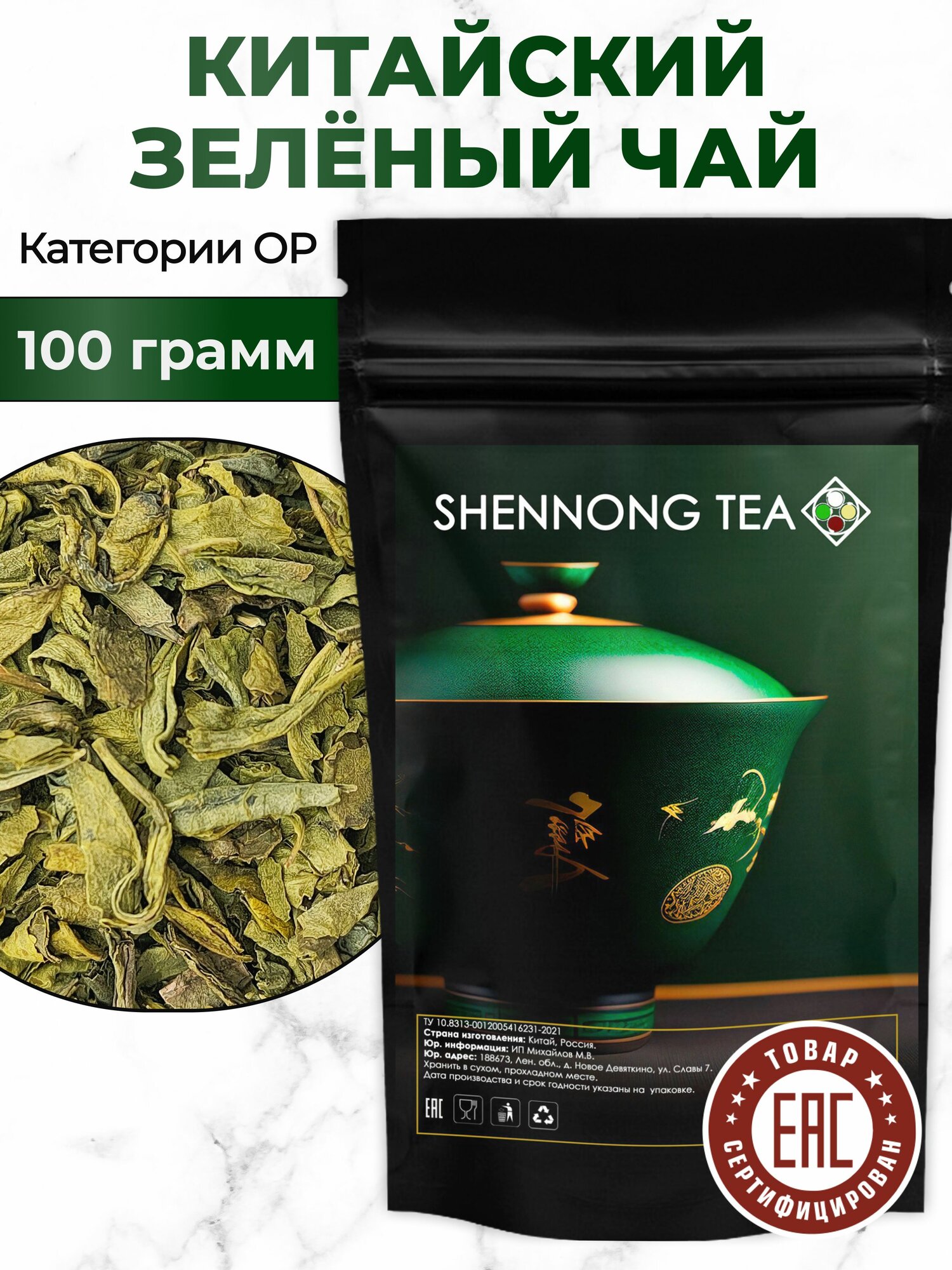 Настоящий Китайский Зеленый Чай OP(Orange Pekoe) 100 г, (Крупнолистовой Классический Рассыпной Оригинальный Чай Без Добавок )