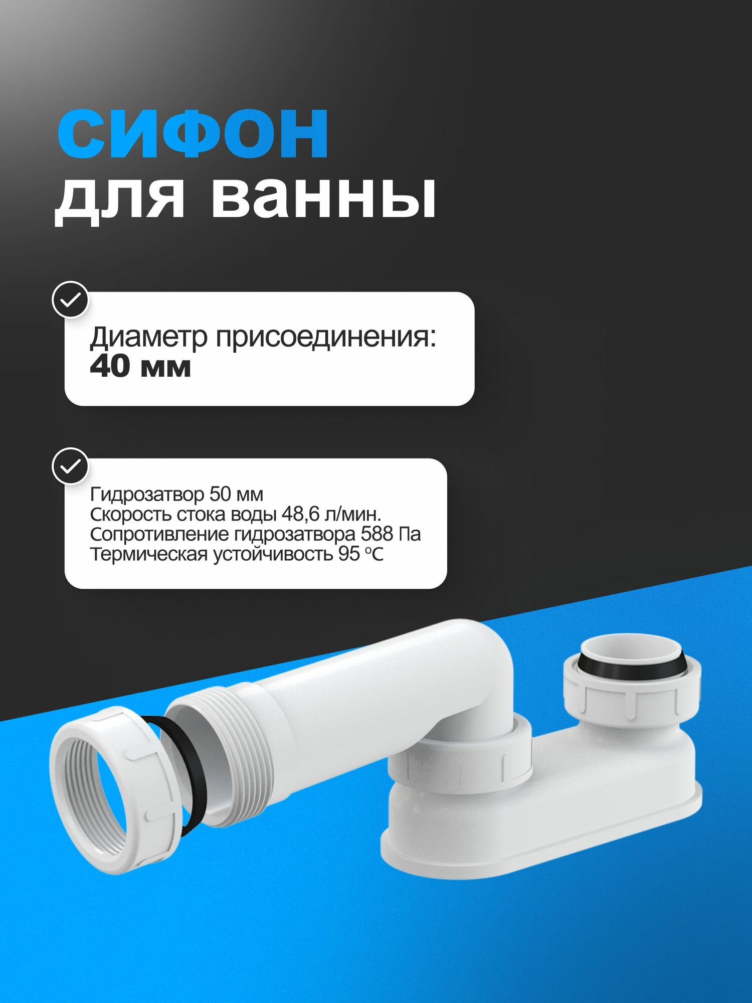 Гидрозатвор AlcaPlast A53-6/4" для ванны