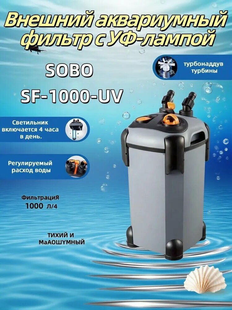 Фильтр для аквариума внешний SOBO SF1000-UV 1000л/ч, с УФ стерилизацией канистровый, 250-500л