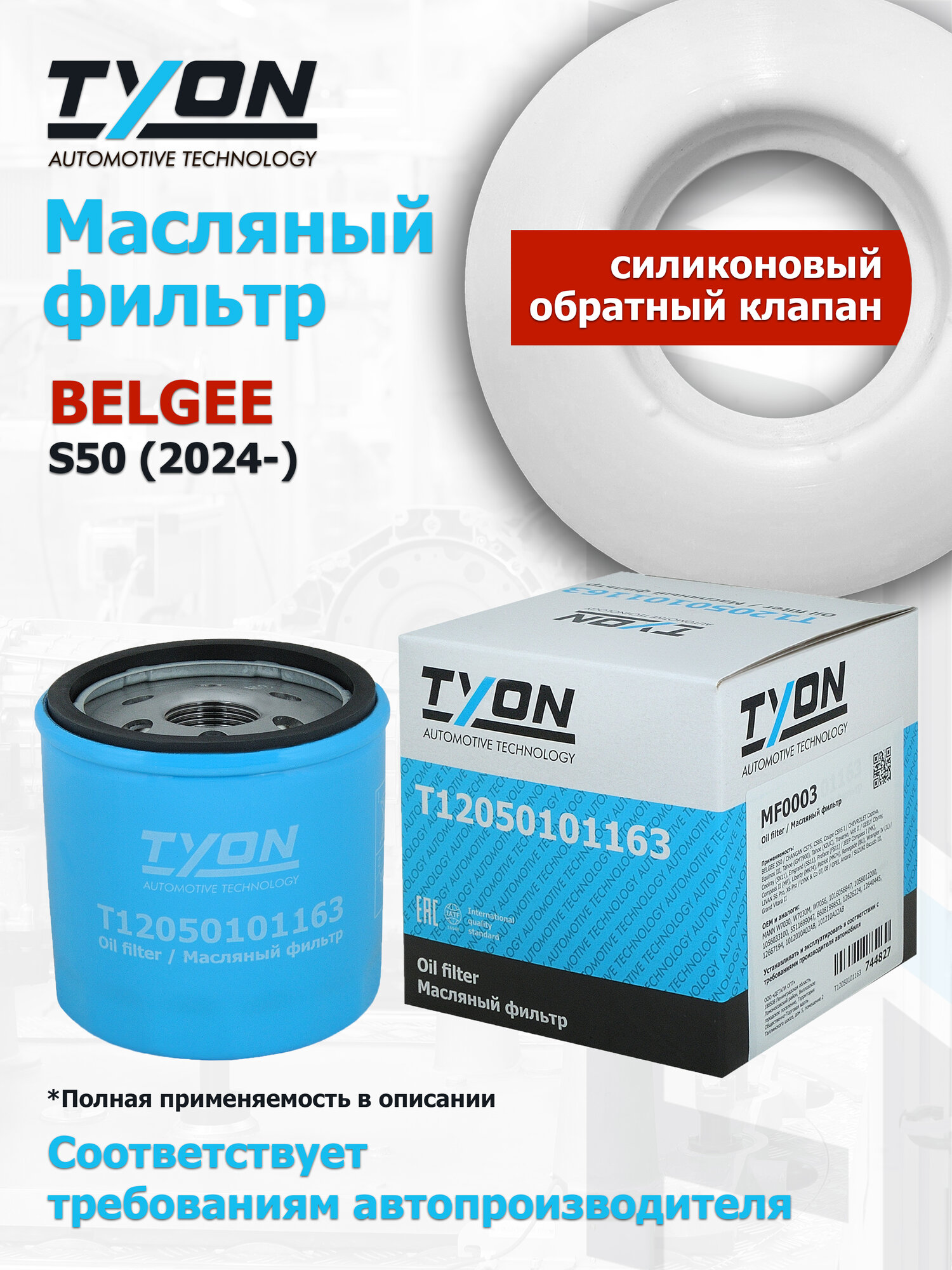 Масляный фильтр BELGEE S50 2024- (Белджи С50) OEM 1056012200, 6608199853, 1016056847, 5511699047, 1056033100