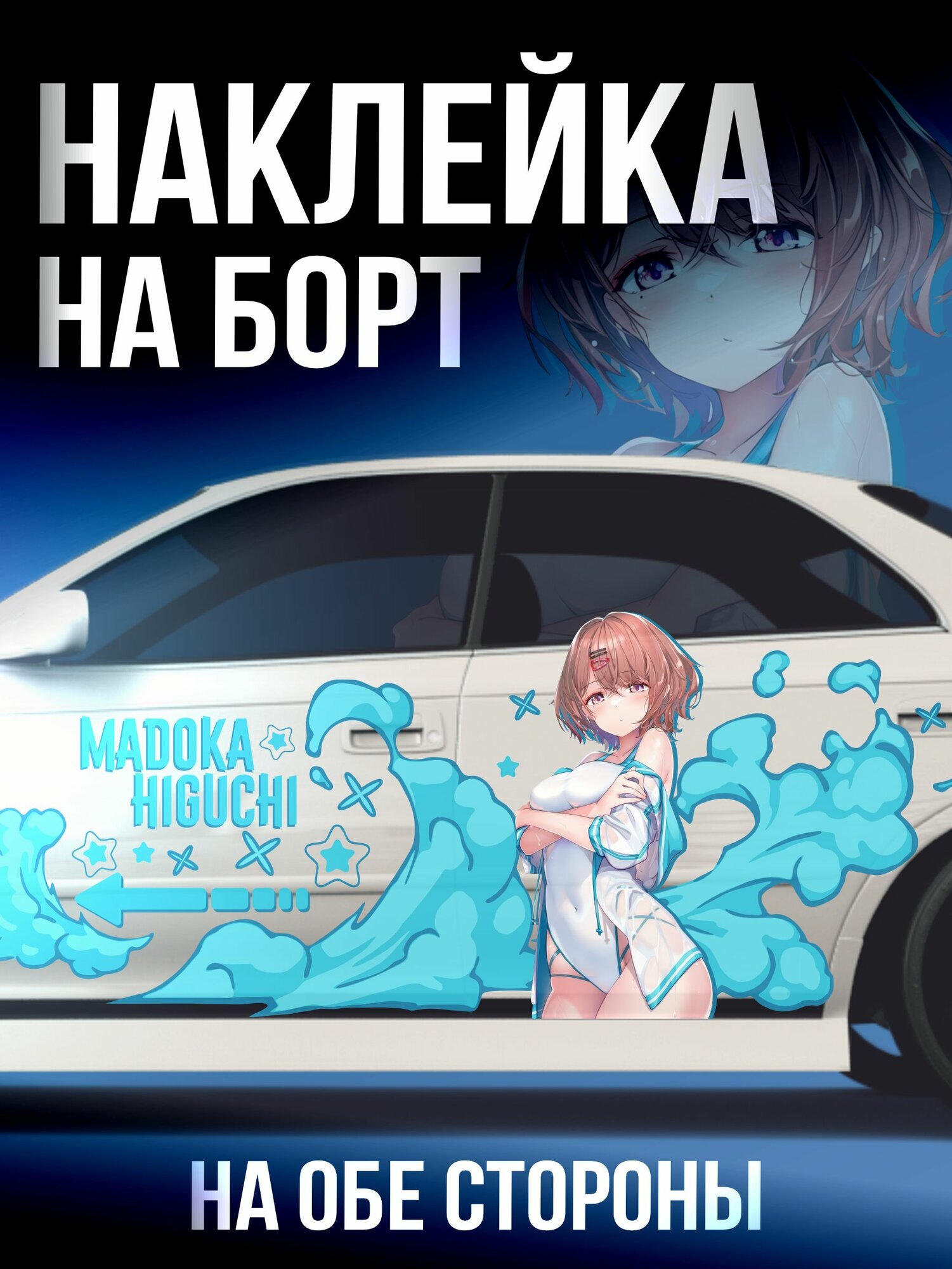 Ливрея на авто Идолмастер Мадока Хигути