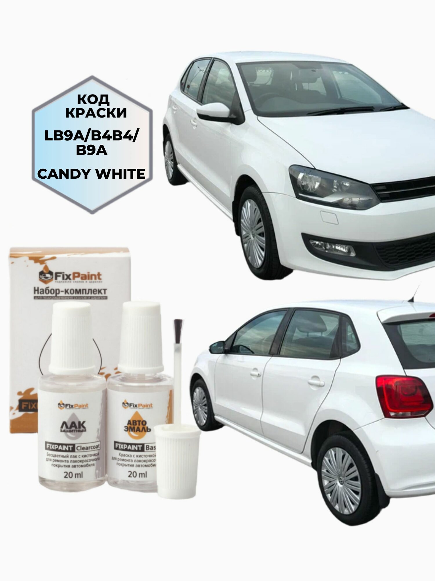 Подкраска VOLKSWAGEN POLO HATCHBACK 5, код B9A, CANDY WHITE, BILA CANDY, CANDYWEISS солид, набор FixPaint Double, краска и лак для подкраски сколов и царапин
