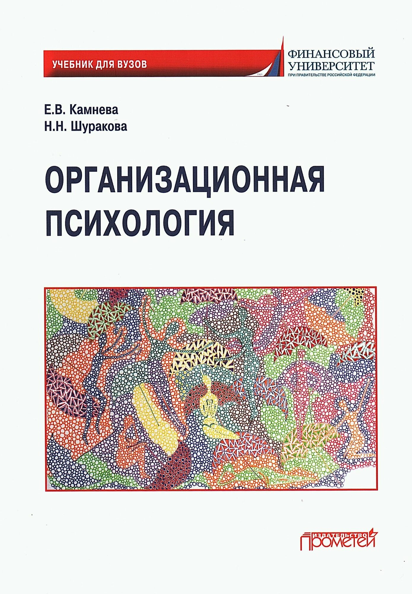 Организационная психология: Учебник для бакалавриата