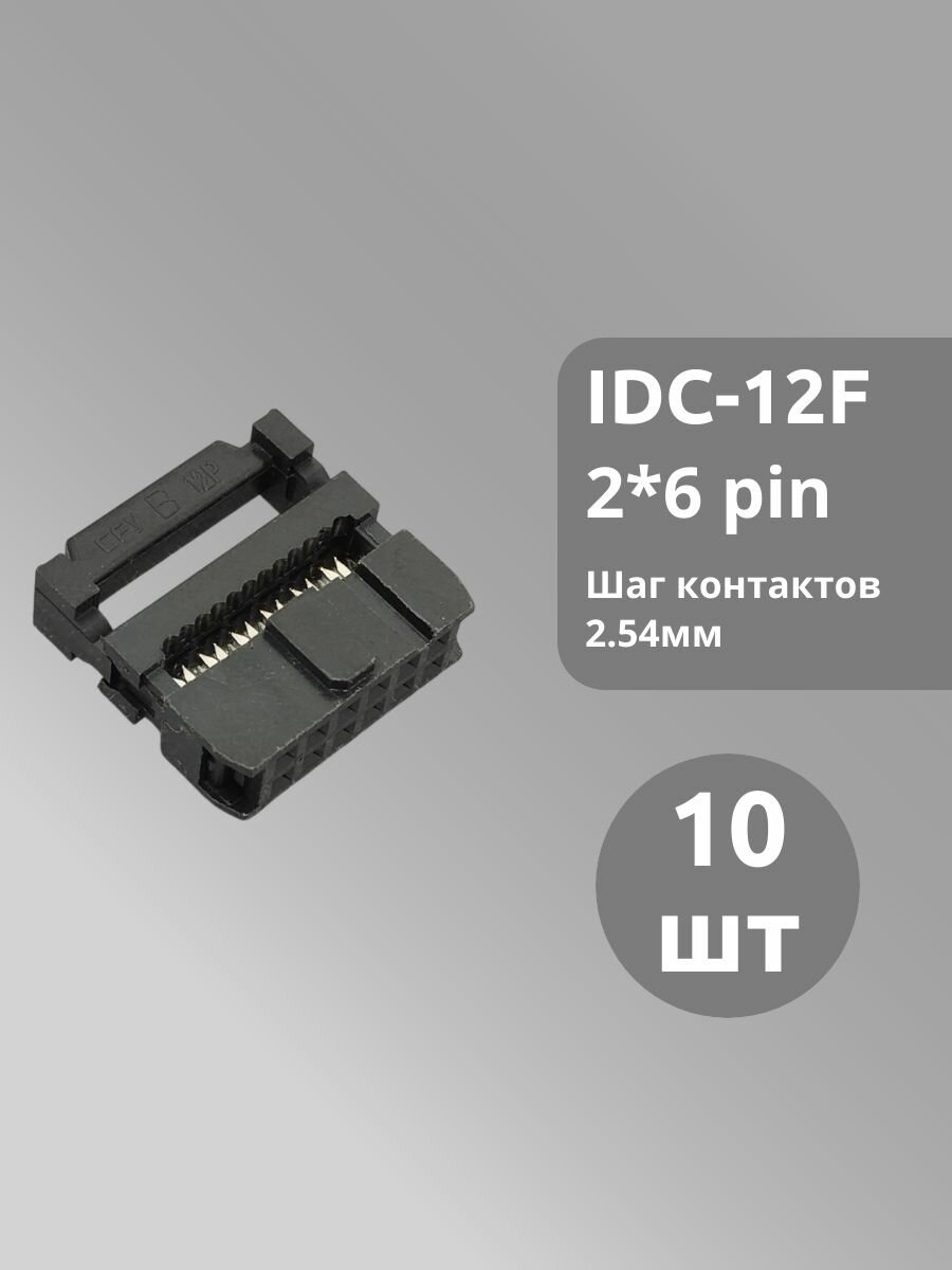 Разъем IDC 2*6pin, гнездо на шлейф, шаг 2.54мм, IDC-12F, 10штук