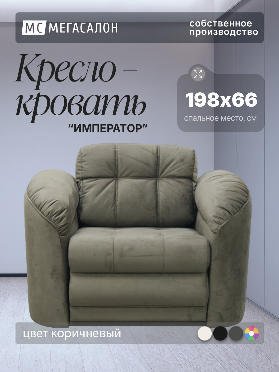 Кресло-кровать Император 4 коричневый велюр, 120х94х92 см, с ящиком для белья