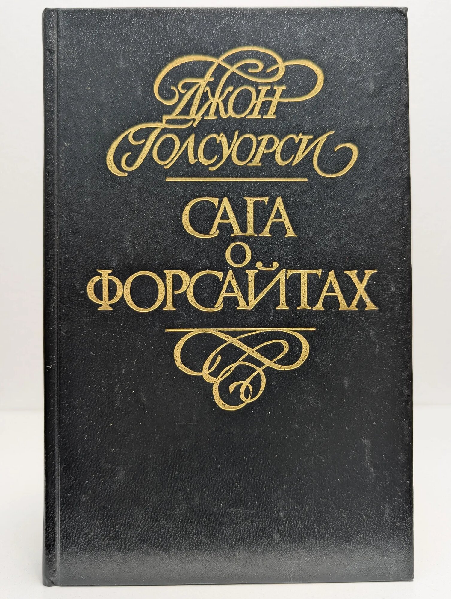 Сага о Форсайтах. В 4 томах. Том 3. Современная комедия Голсуорси Джон 1994