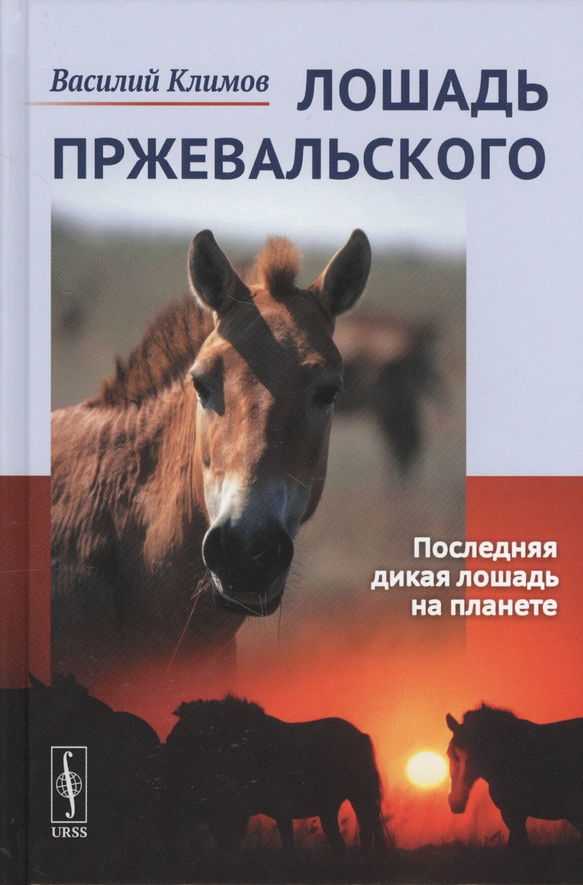 Лошадь Пржевальского: Последняя дикая лошадь на планете / № 68, № 26. Изд. 2, перераб. и сущ. доп. (Василий Климов)