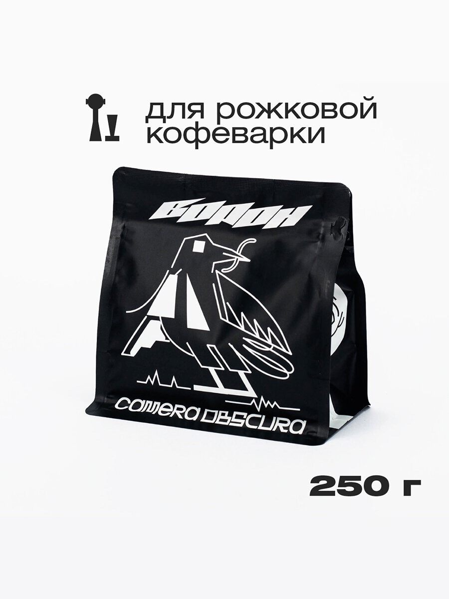 Ворон, помол для рожковой кофемашины, фирменный кофе Camera Obscura, 250г