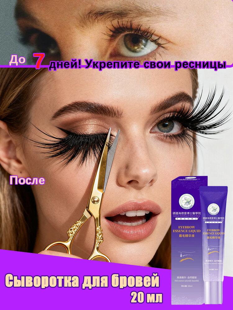 Средство для роста ресниц и бровей