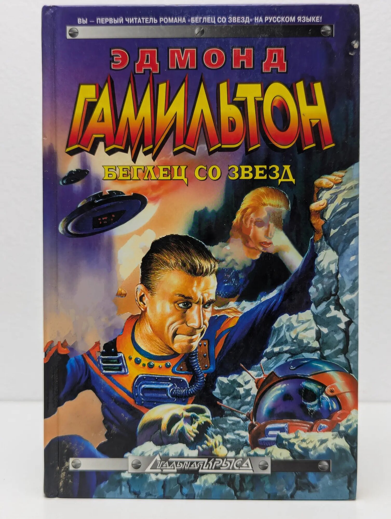 Беглец со звезд Гамильтон Эдмонд Мур 1997