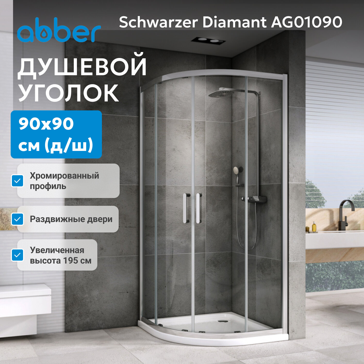 Душевой уголок ABBER Schwarzer Diamant AG01090