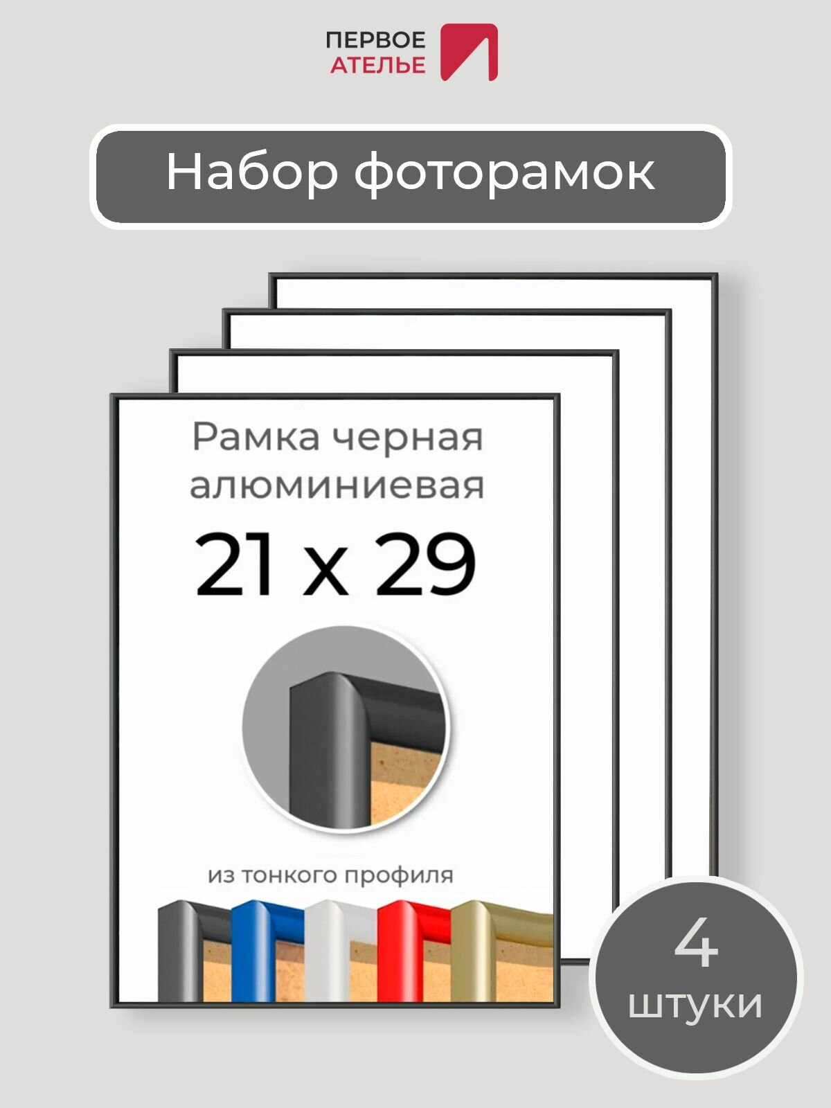 Набор рамок А4, 4 штуки Первое ателье "Черная алюминиевая фоторамка 21х30 см" для фото, постера, грамоты, диплома и сертификата
