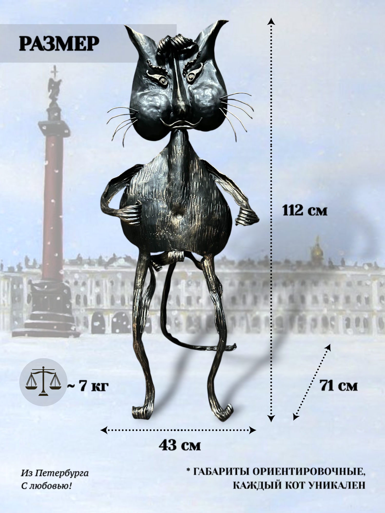 Кованая фигура "Петербургский Кот", Авторская мастерская Гаврилова — фото 1