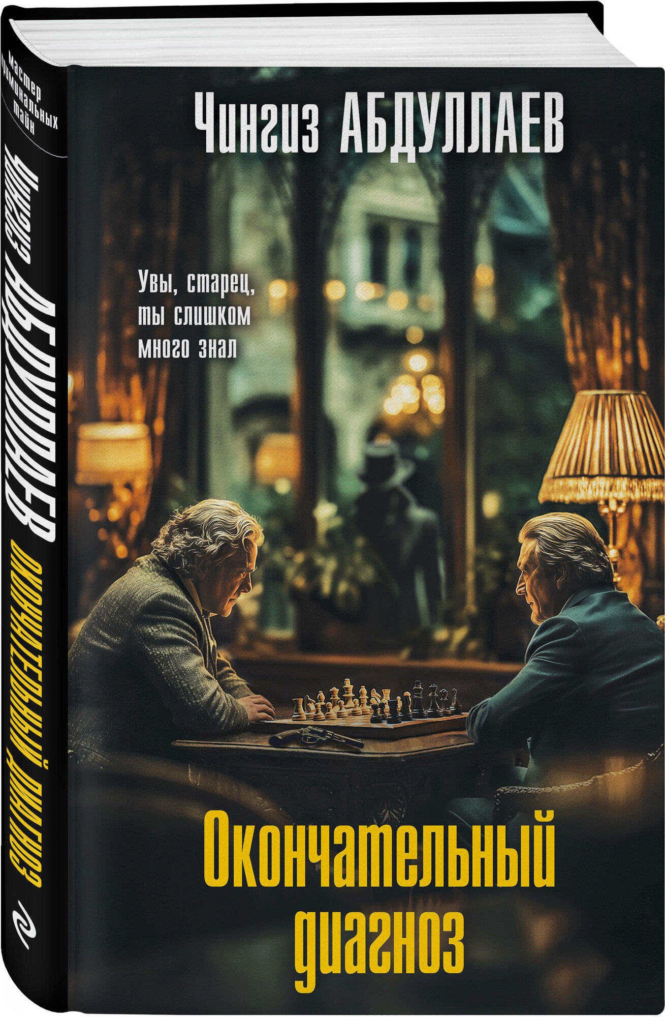 Абдуллаев Ч. А. Окончательный диагноз