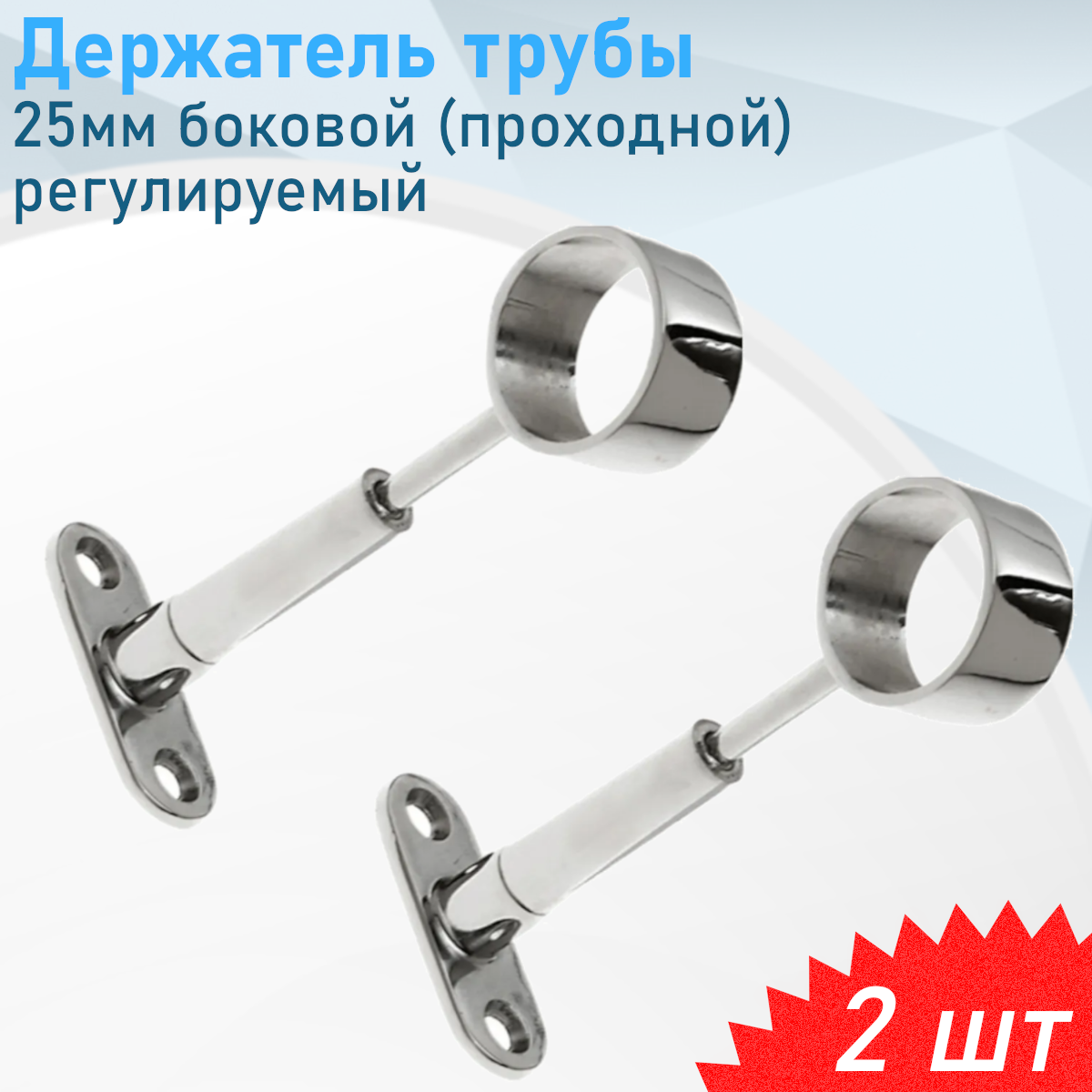 Держатель трубы 25мм боковой проходной регулируемый, 2 шт