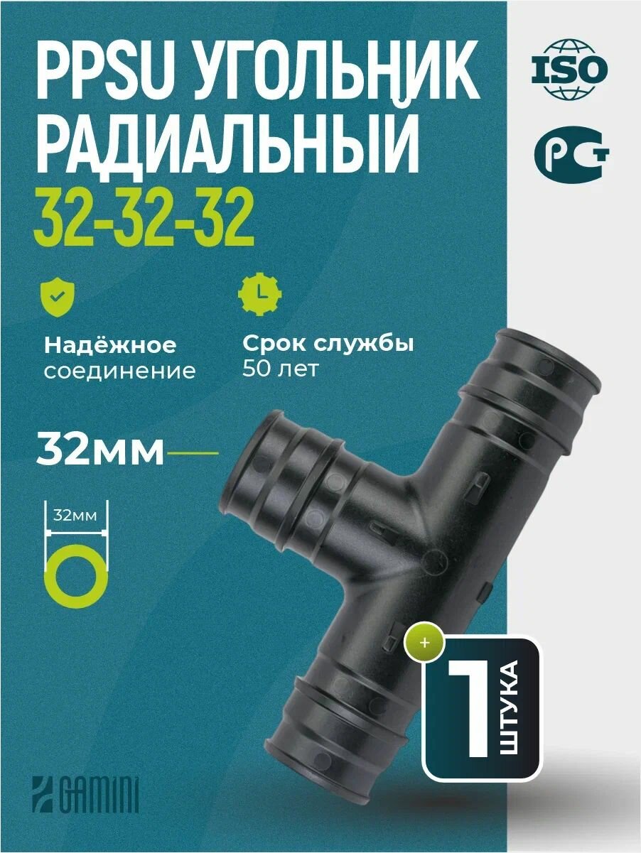 Радиальный тройник 32-32-32 PPSU 1 шт