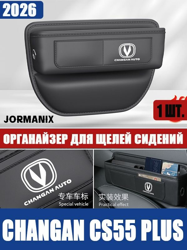 Ящик для хранения в зазоре между сиденьями, для Changan CS55 Plus, аксессуаров Changan CS55 Plus 2026, удобное хранение