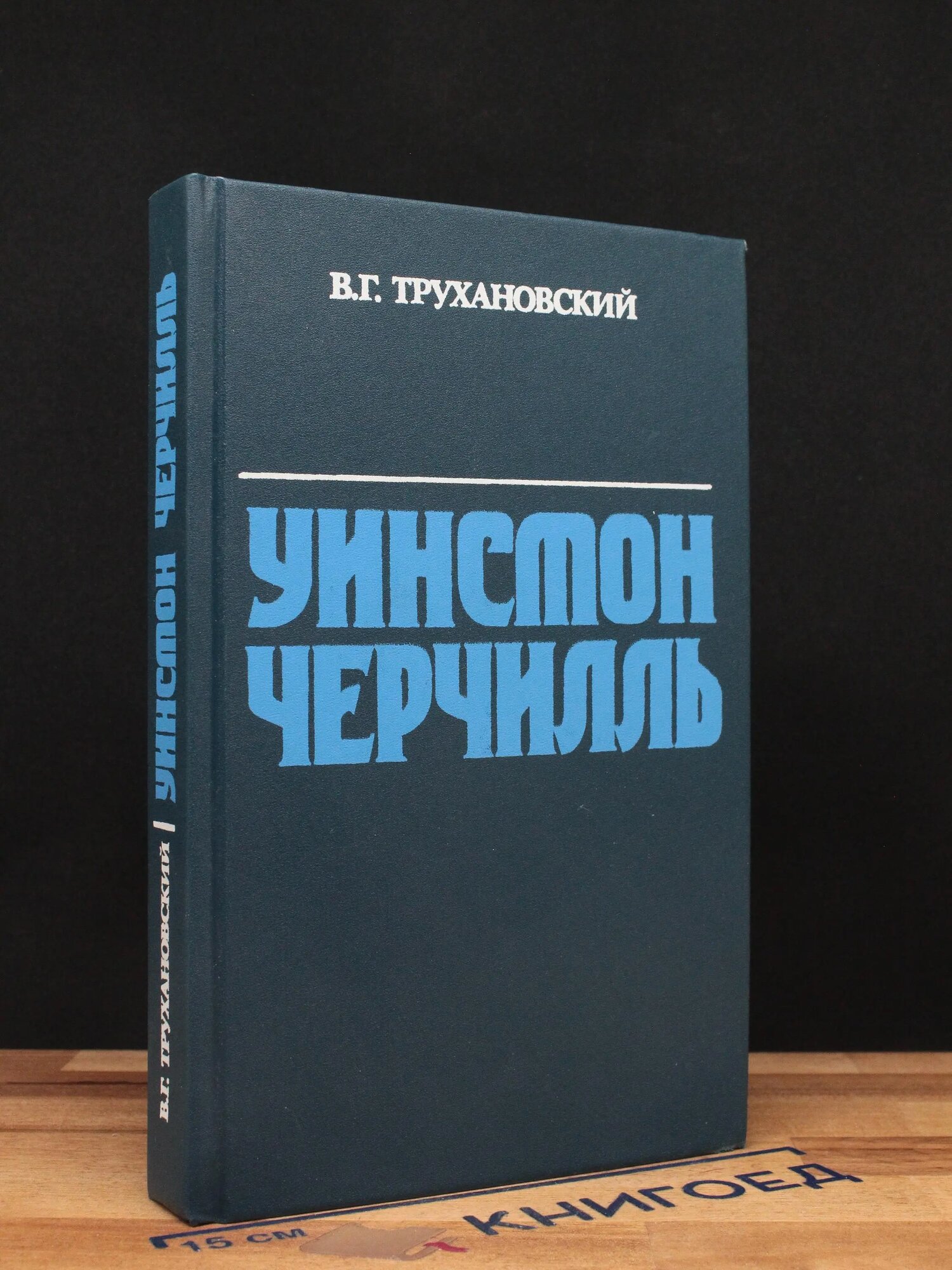 Книга. Уинстон Черчилль 1989 (20373946675920)