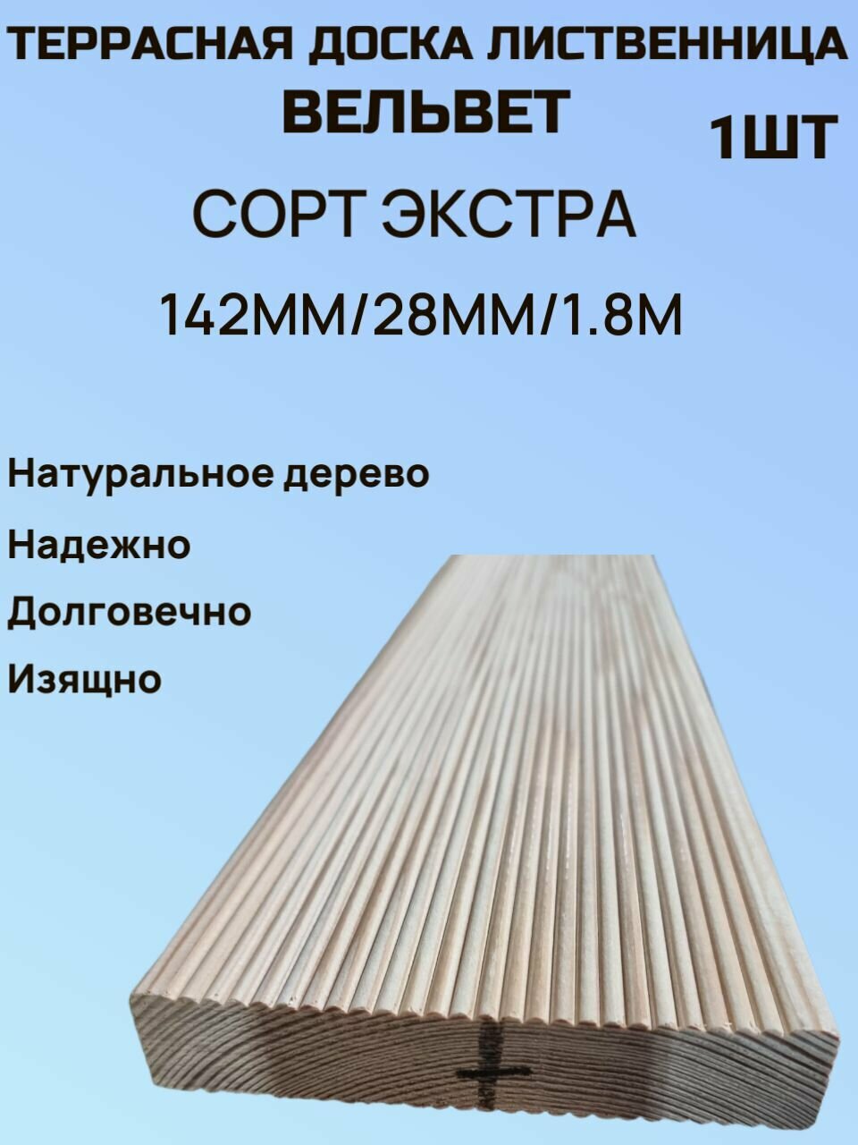Террасная доска из Лиственницы "Вельвет" Сорт экстра 142мм/28мм/1.8м 1шт