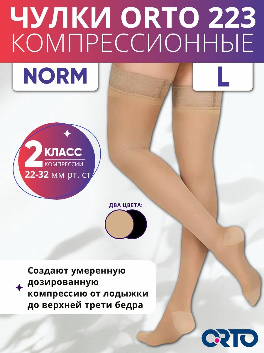 Чулки полупрозрачные, с ажурным верхом, закрытый мысок, 2 класс, (ORTO) L, NORM, Светлобежевый, 223