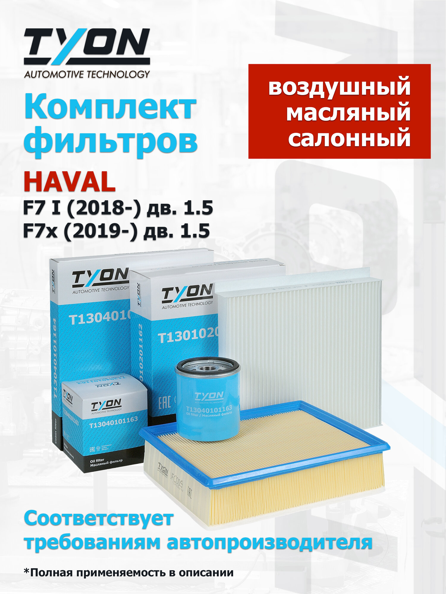 Комплект фильтров Haval F7 I, F7x 1.5 (Хавал Ф7, Ф7х) масляный, воздушный, салонный