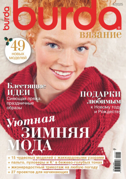 Burda вязание №4/2025 [Цифровая книга]