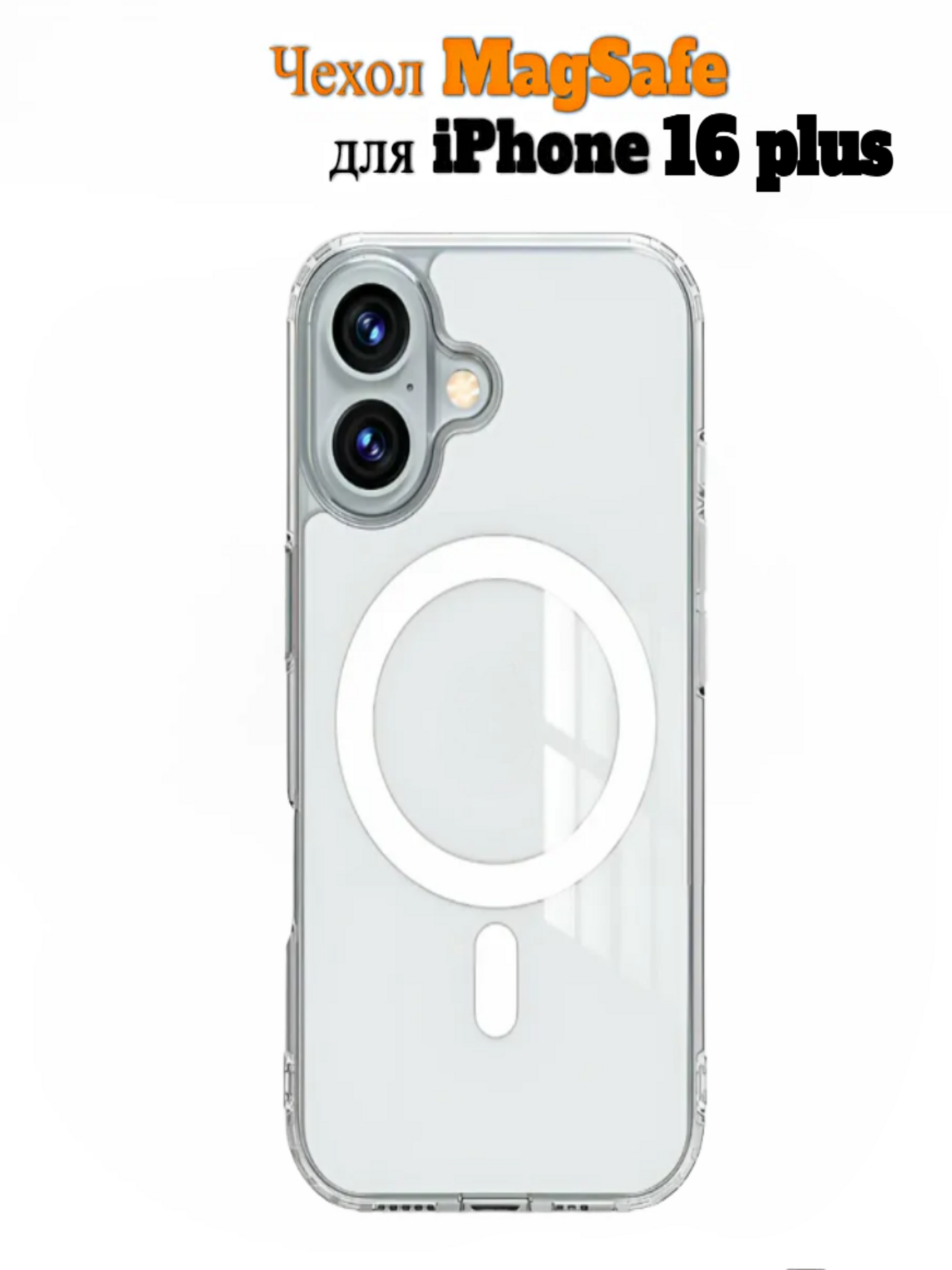 Прозрачный силиконовый чехол для iPhone 16 PLUS Магсейф, чехол на Айфон 16 PLUS для использования магнитных аксессуаров
