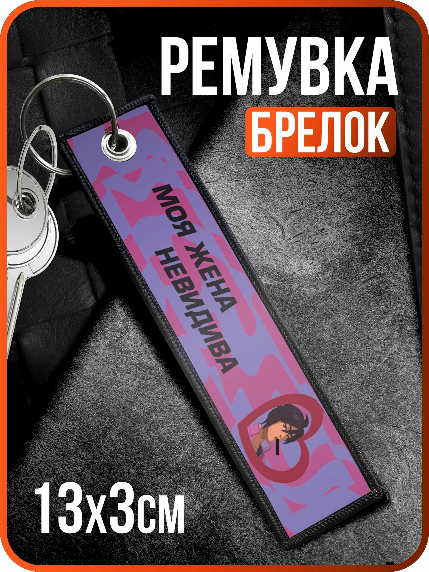 Брелок